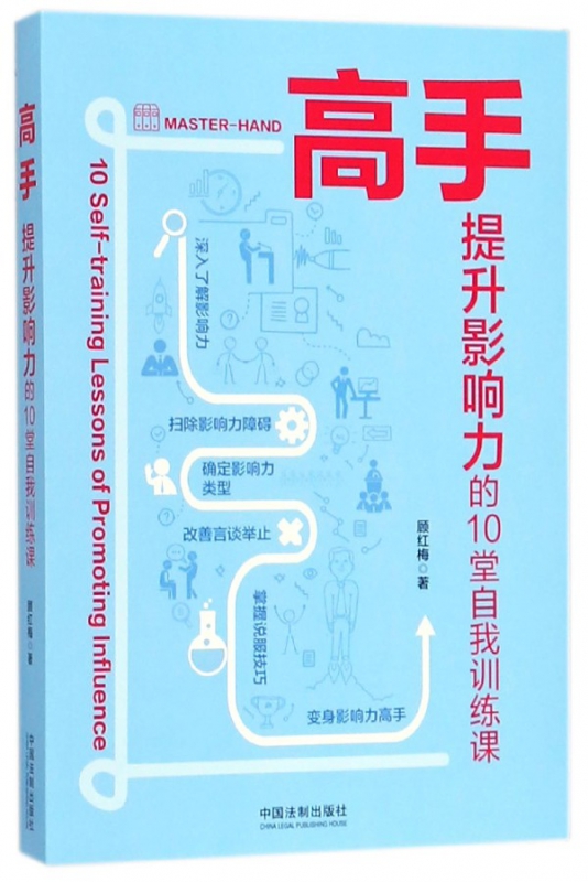 高手(提升影响力的10堂自我训练课)