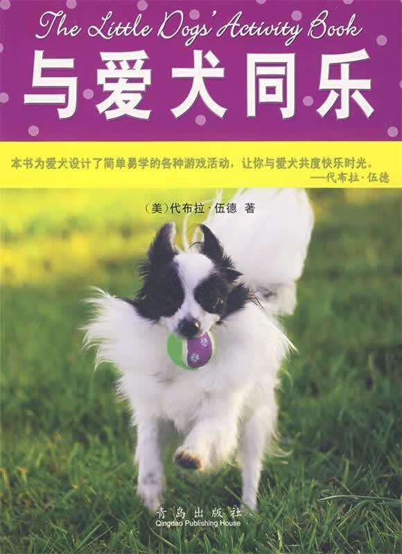 与爱犬同乐【好书，下单速发】