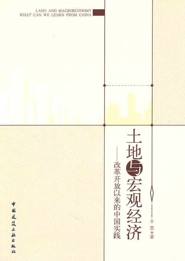 土地与宏观经济—改革开放以来的中国实践