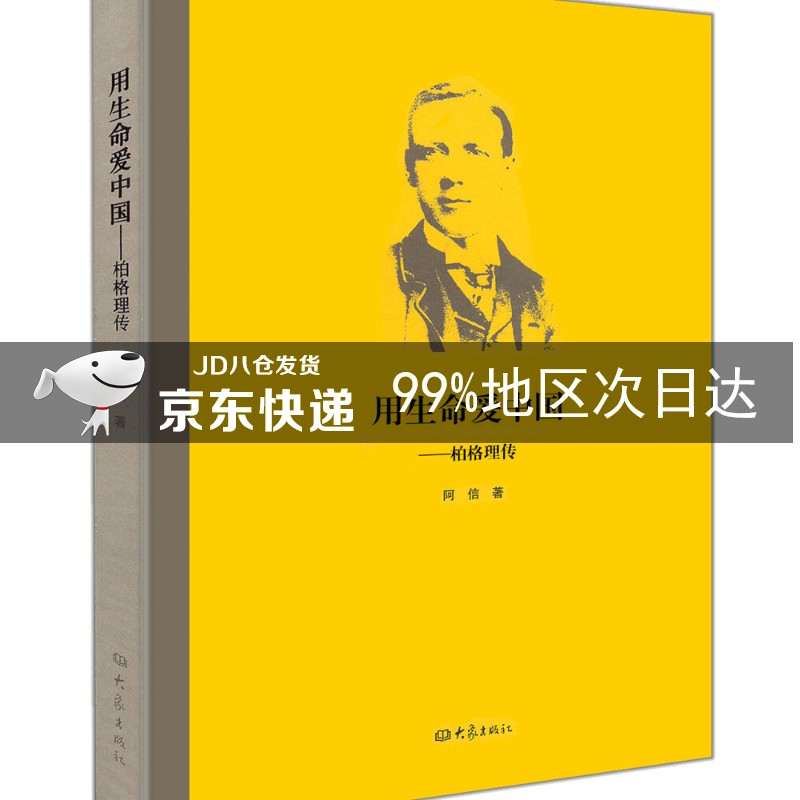 用生命爱中国：柏格理传