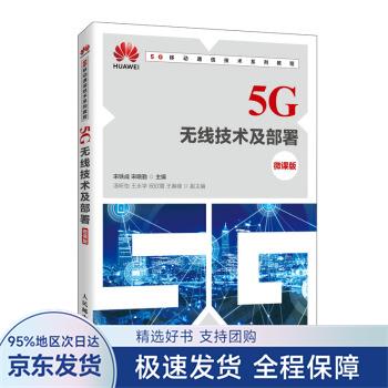 5G无线技术及部署