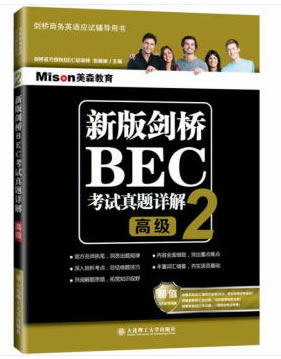 新版剑桥BEC考试真题详解2 美森教育 大连理工出版社 9787568511469