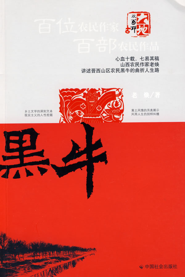 黑牛 老焕 著