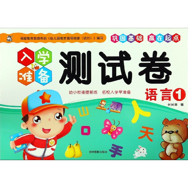 语言(1)/入学准备测试卷