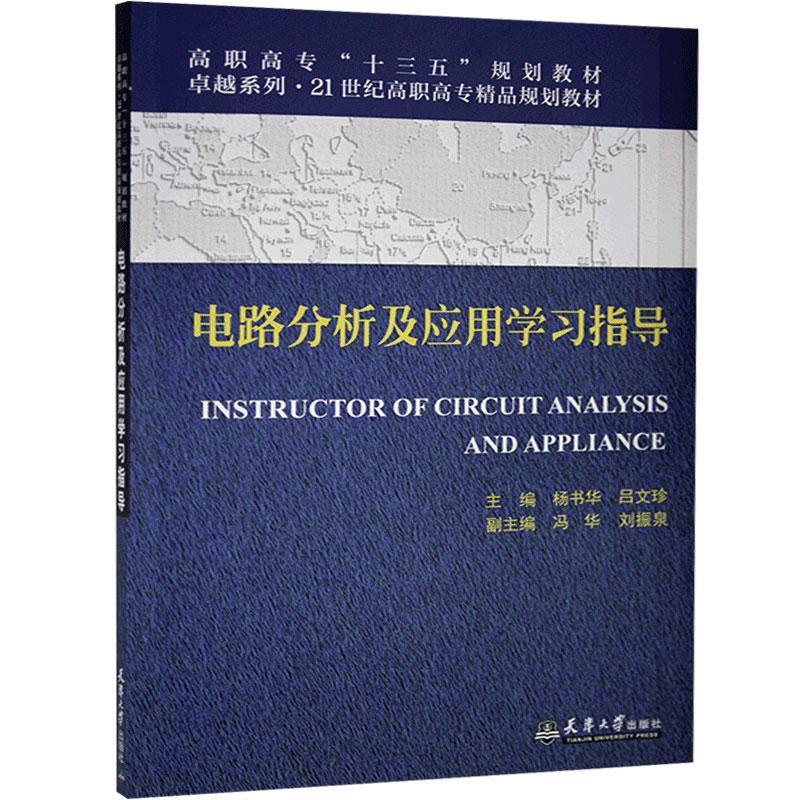 电路分析及应用学杨书华天津大学出版社9787561831113/电子与通信书籍