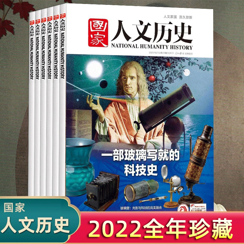 【23年16期现货】国家人文历史杂志2023年全年/半年订阅 起订期可选 默认从2023年8月起订 三星堆考古高中生中国文史知识学习非2020/2021合订本过刊 热选 【共24本】2022年1-