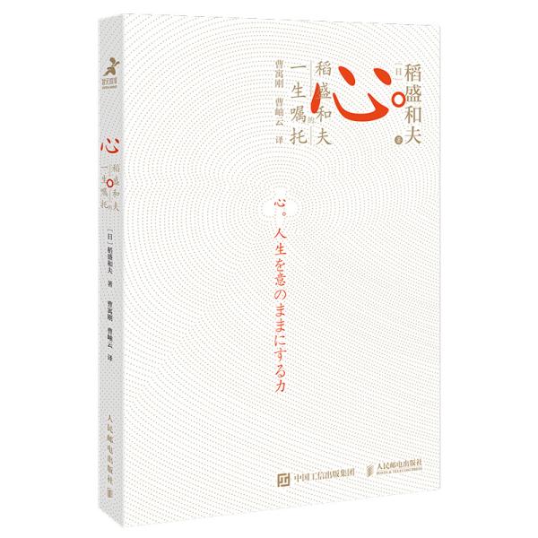 心 稻盛和夫的一生嘱托 [日]稻盛和夫 人民邮电出版社