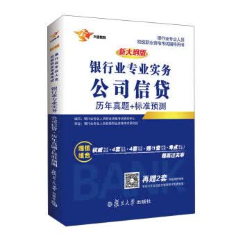 大途教育 银行业专业人员初级职业资格考试辅导用书 银行业专业实务公司信贷历年真题+标 写,