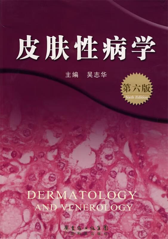 皮肤性病学【好书，下单速发】