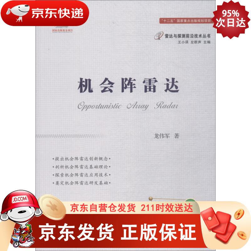 机会阵雷达 国防工业出版社 9787118115208