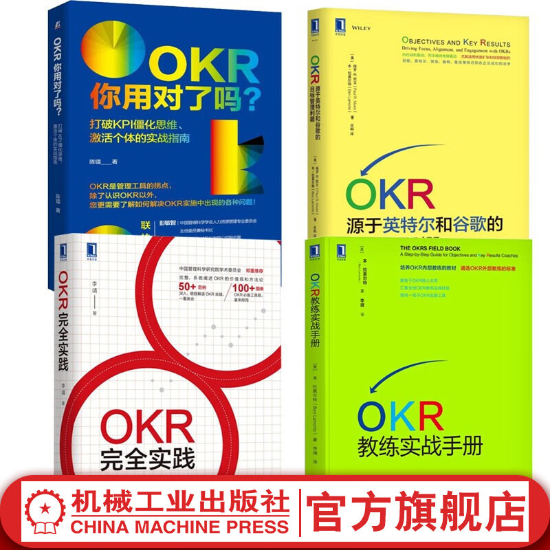 官网 OKR教练实战手册+OKR完全实践+源于英特尔和谷歌的目标管理利器+OKR你用对了吗 打破KPI僵化思维 激活个体的实战指南 解读KPI的全新效率评估管理学 OKR工作 企业管理书籍
