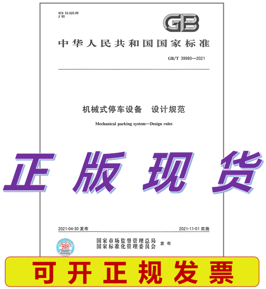GB/T 39980-2021 机械式停车设备 设计规范