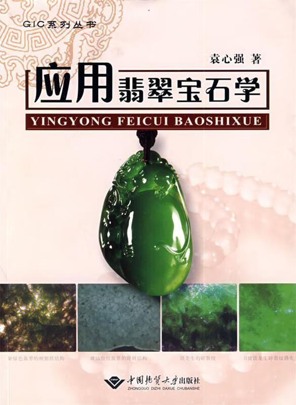 应用翡翠宝石学