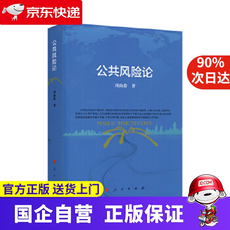 公共风险论 刘尚希 著 人民出版社 9787010190396