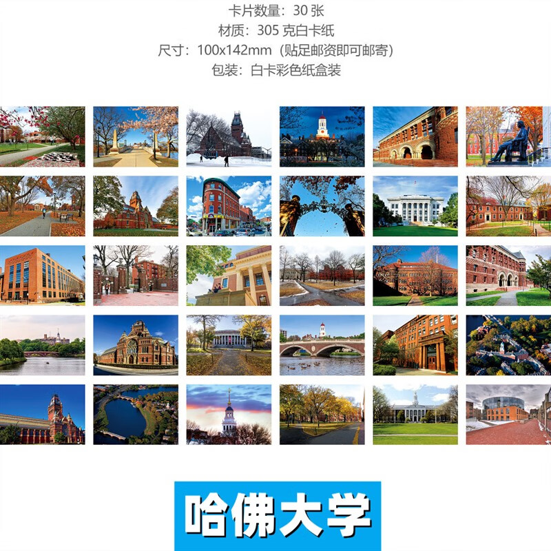 世界TOP名校明信片麻省理工哈佛斯坦福常青藤卡片剑桥ETH清华北大 哈佛大学 30张
