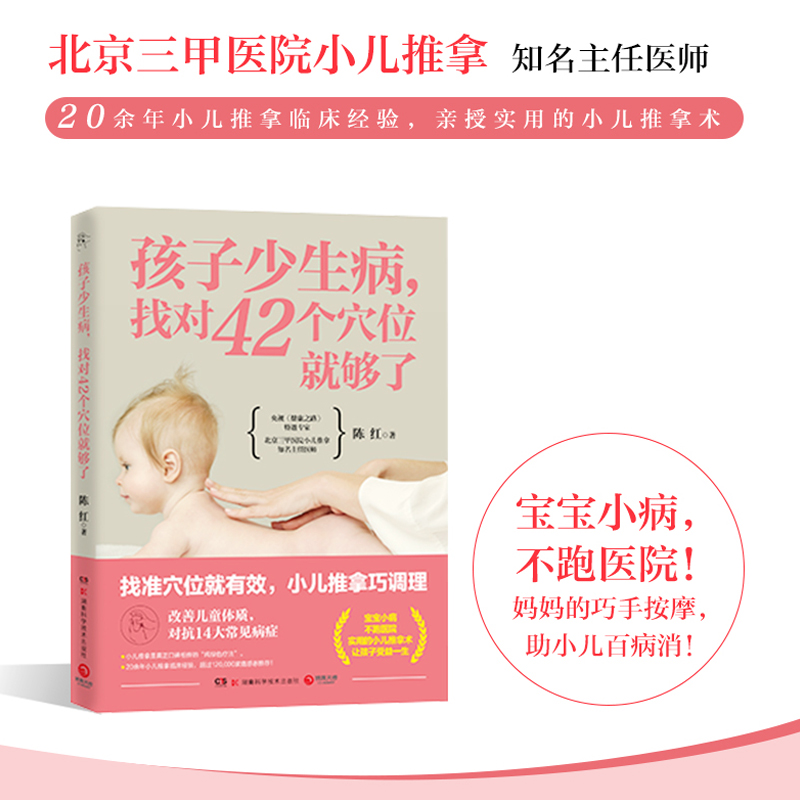 孩子少生病找对42个穴位就够了