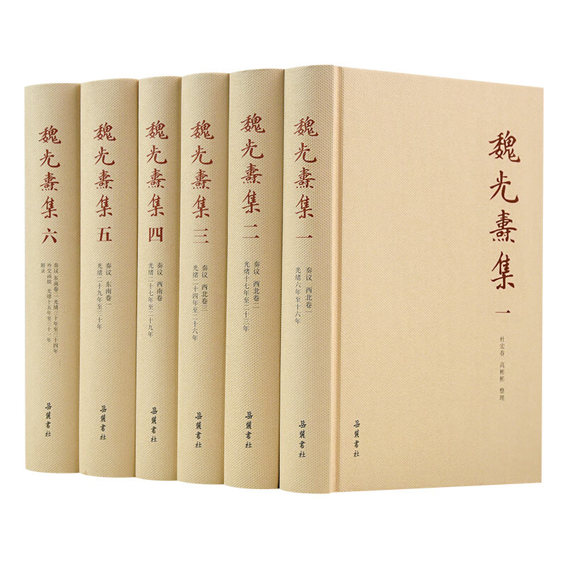 【全6册】魏光焘集 岳麓书社