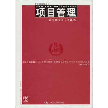 项目管理：管理新视角第7版