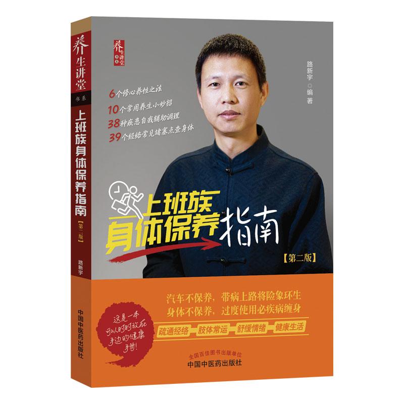 上班族身体保养指南(第2版)