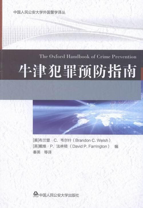 牛津犯罪指南布兰登·韦尔什中国人民大学出版社9787565321788 法律书籍