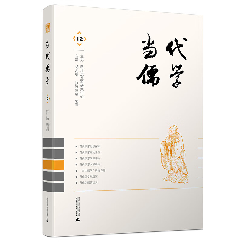 当代儒学·第十二辑
