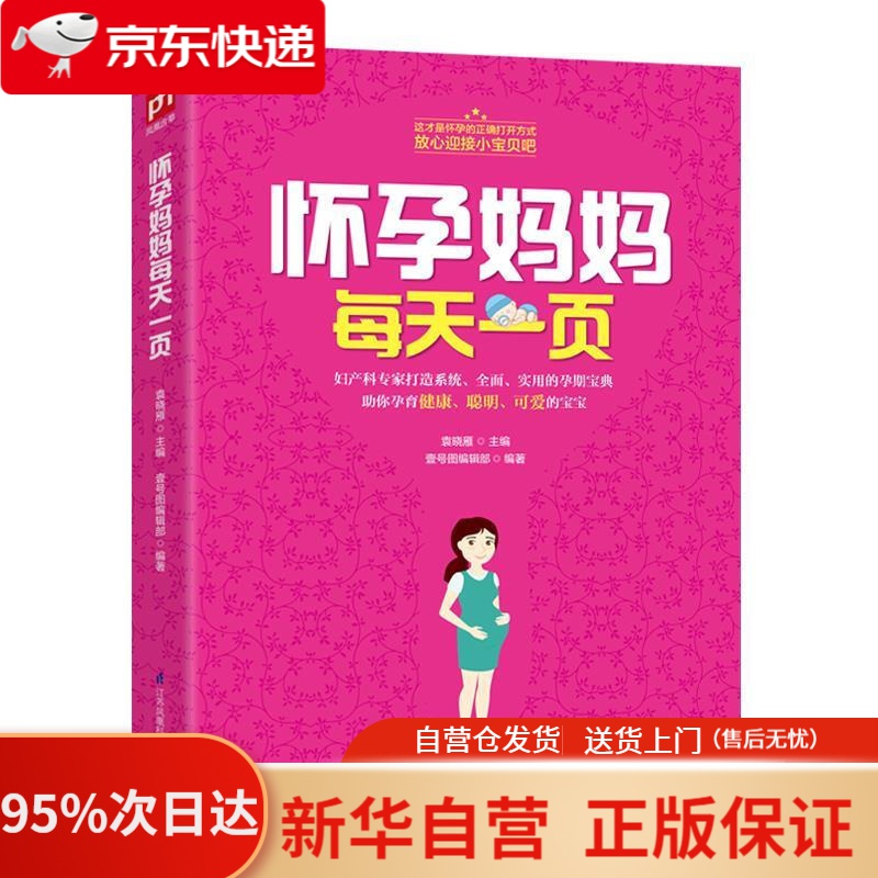 怀孕妈妈每天一页 袁晓雁 壹号图编辑部 江苏科学技术出版社 9787553781006