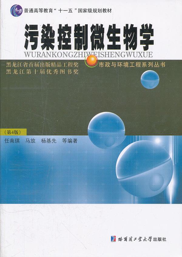 污染控制微生物学