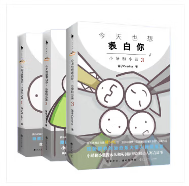 【全新速发】今天也想表白你 小绿和小蓝123 三册合售 售价高于定价