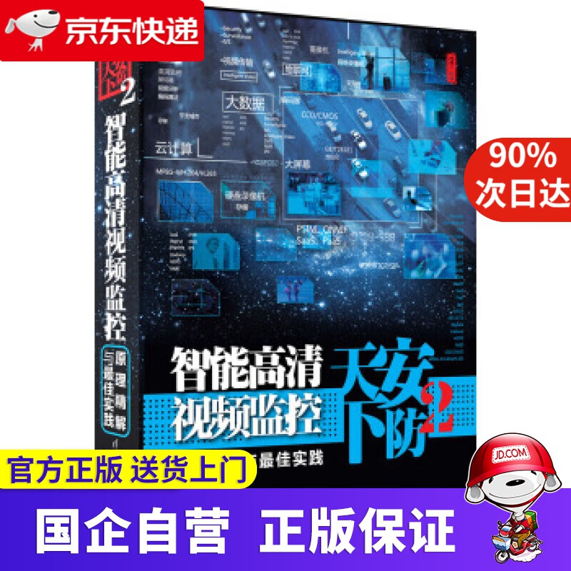安防天下2:智能高清视频监控原理精解与实践 潘国辉 著 清华大学出版社