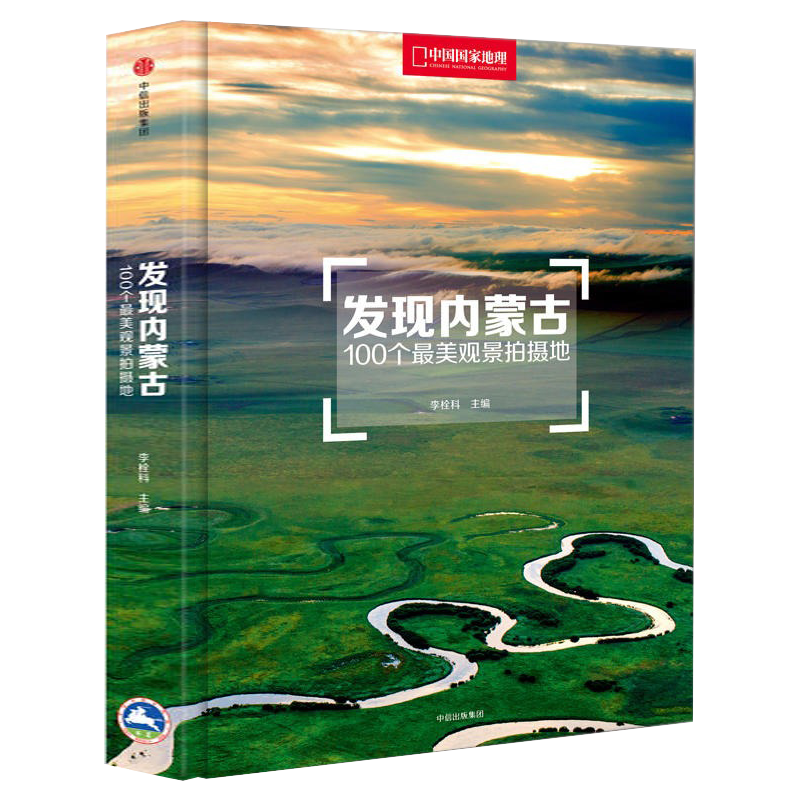 【包邮】 发现内蒙古100个最美观景拍摄地定价78