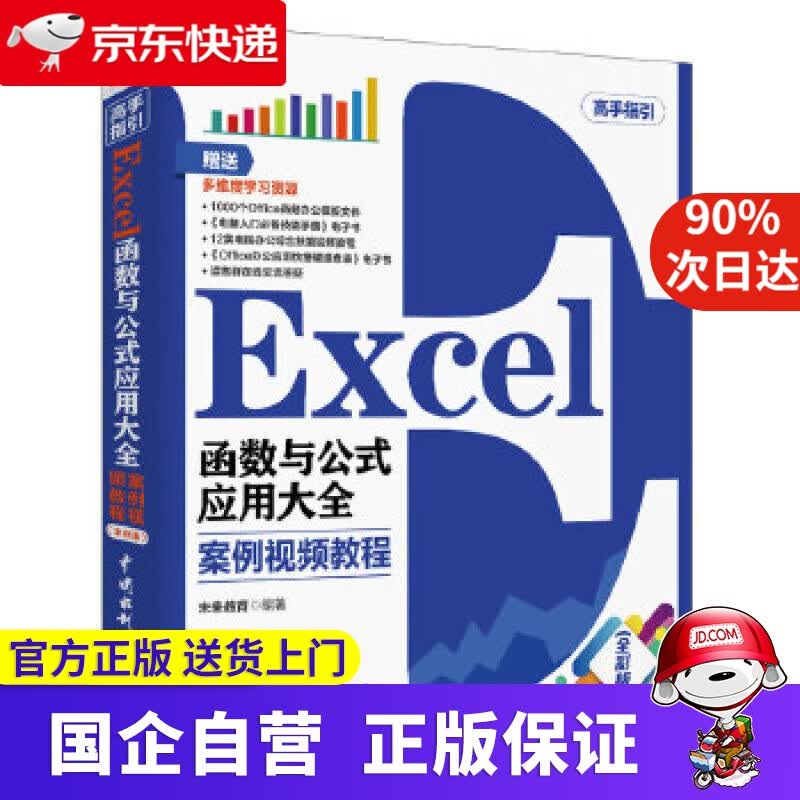 Excel函数与公式应用大全 案例视频教程 未来教育 水利水电出版社