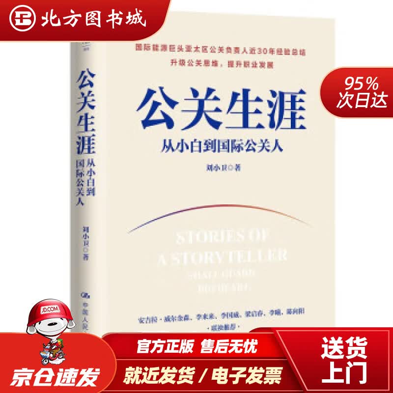 【现货】公关生涯：从小白到国际公关人 刘小卫 9787300311418 中国人民大学出版社