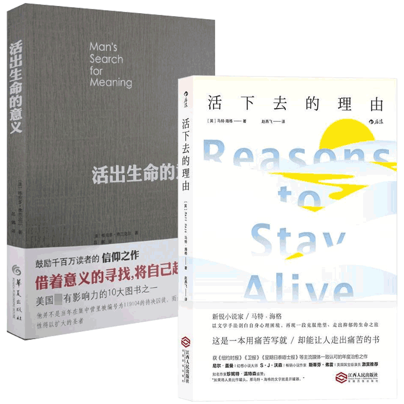 活出生命的意义&活下去的理由 共2册