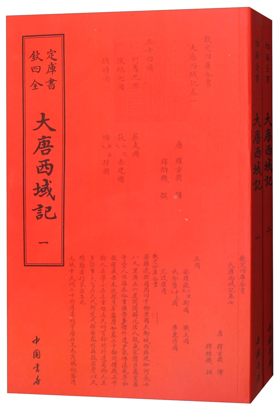 大唐西域记9787514920475