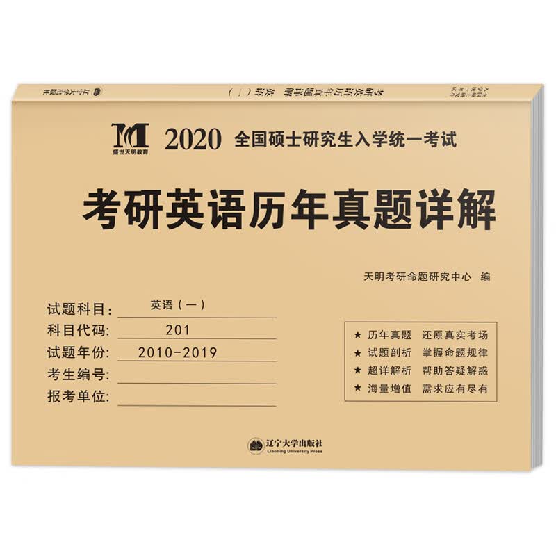 考研英语（一）2020考研英语历年真题详解（2010-2019十年真题）（赠：命题库）