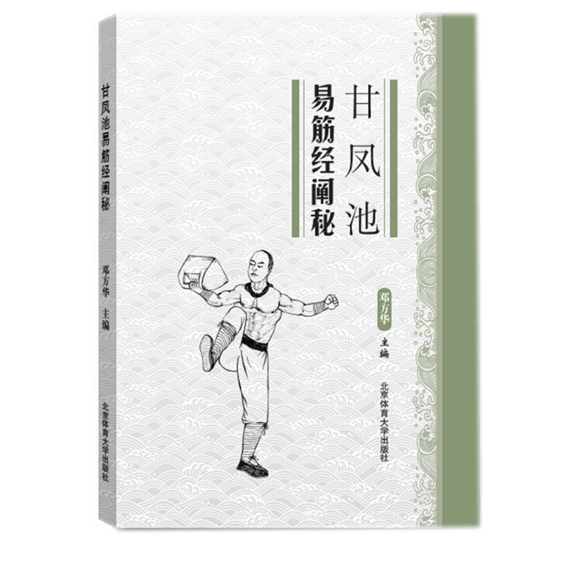 甘凤池易筋经阐秘 邓方华 9787564422707 北京体育大学