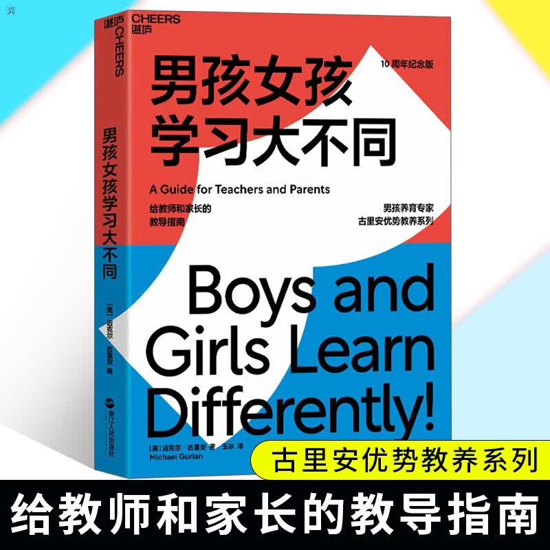 男孩女孩学习大不同 10周年纪念版 关于性别差异对学习的影响 读这一本就对了 科学教养 家庭教育书籍