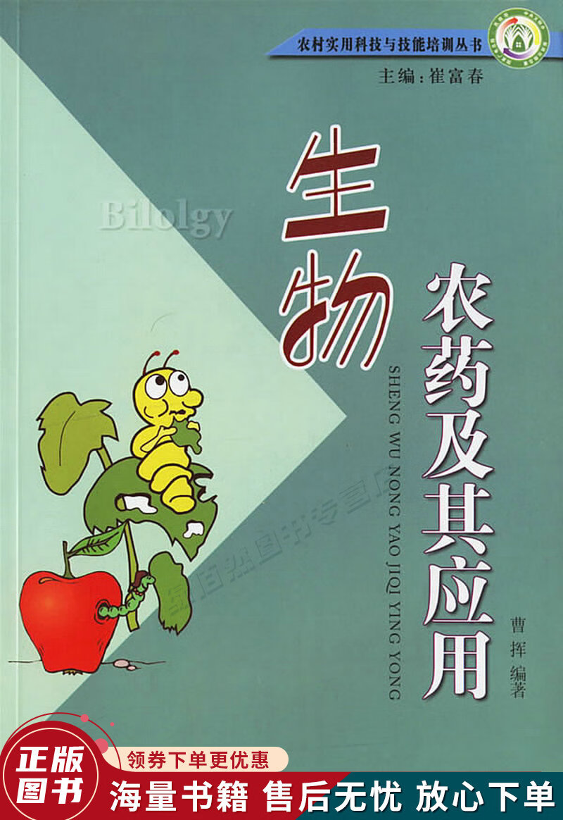 生物农药及其应用
