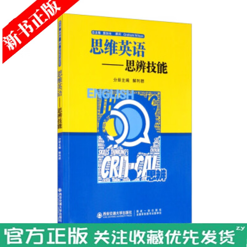 思维英语 思辨技能 解利群 英语听说读写译核心思辨技能训练书籍 高校大学综合英语英语视听说等课
