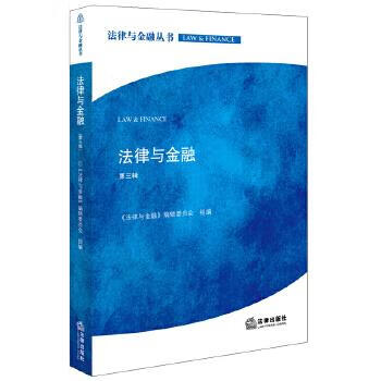 法律与金融(第三辑)