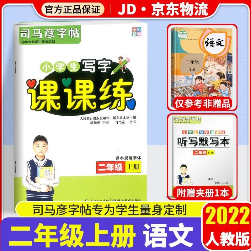 2022版司马彦字帖衡水体学生手写课课练1-9年级上册部编人教版规范字体同步字帖写字 2上 语文 人教版