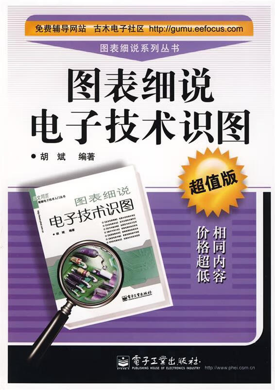 图表细说电子技术识图() 胡斌 编著【书】