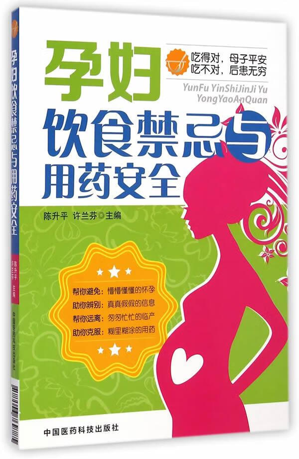 孕妇饮食禁忌与用药安全 陈升平,许兰芬 主编【书】