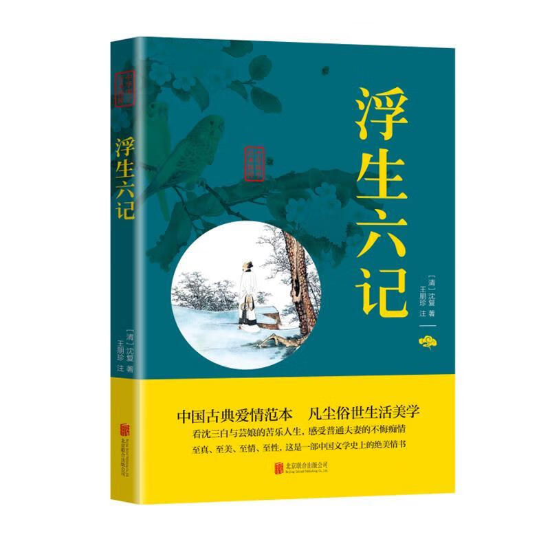 【 送货上门】浮生六记