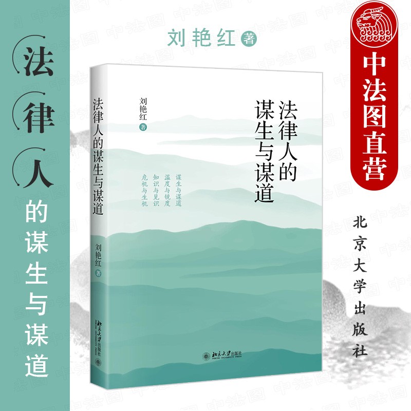 法律人的谋生与谋道 刘艳红教授采访合集 刑法学术探索之路 中国法学发展历程 与刑法对话