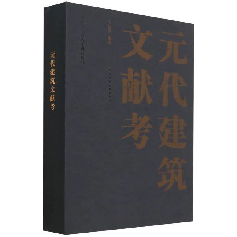 元代建筑文献考