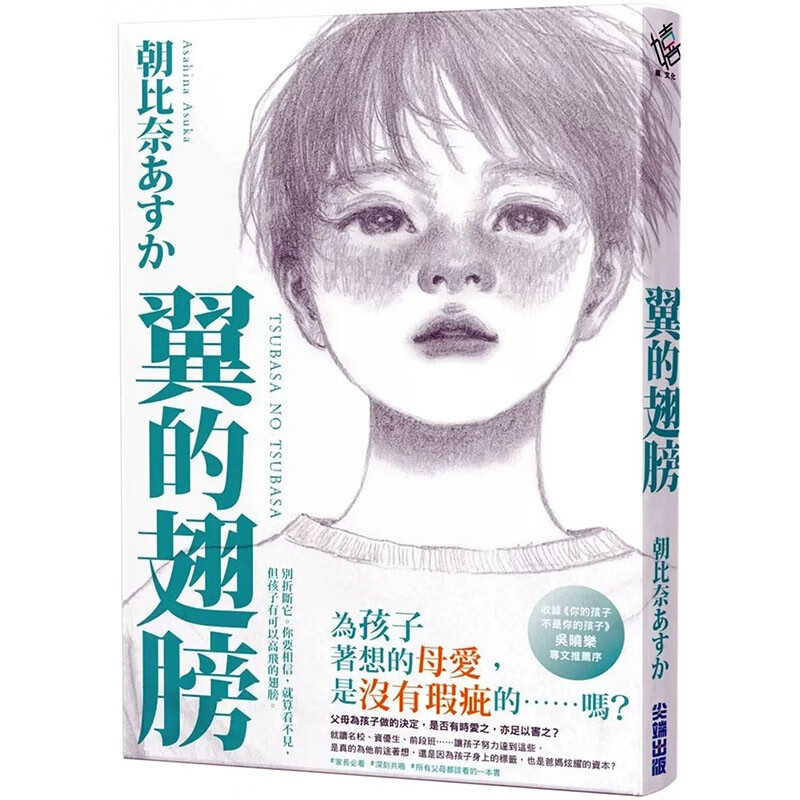 台版 翼的翅膀 尖端 朝比奈あすか 家长*看潜能学习力启发亲子育儿书籍 红色