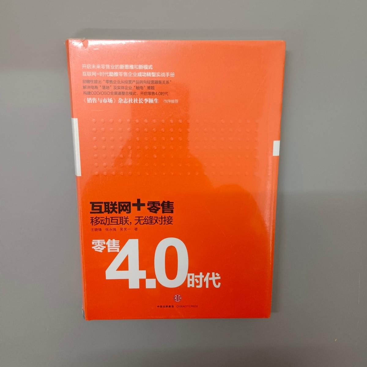 保证 可开发票！！零售4.0时代：互联网+时代，移动互联，无缝对接 全新塑封 精装