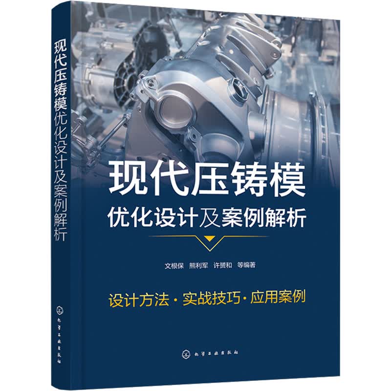 现代压铸模优化设计及案例解析 图书