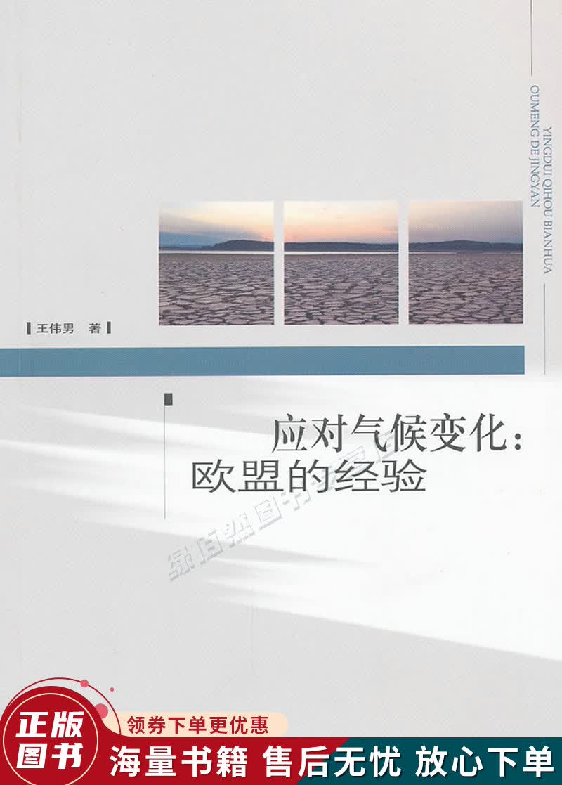 应对气候变化：欧盟的经验